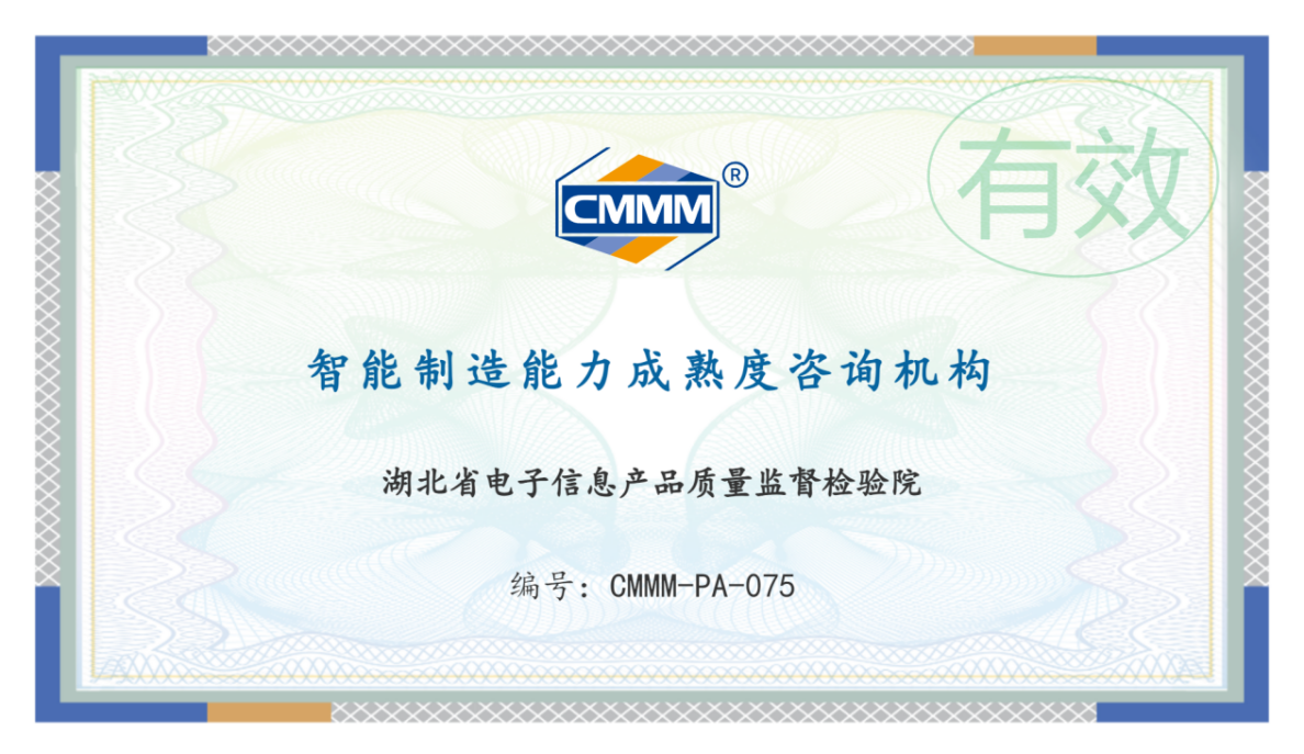 湖北省电子院成功入选智能制造能力成熟度（CMMM）咨询机构--湖北省市场监督管理局